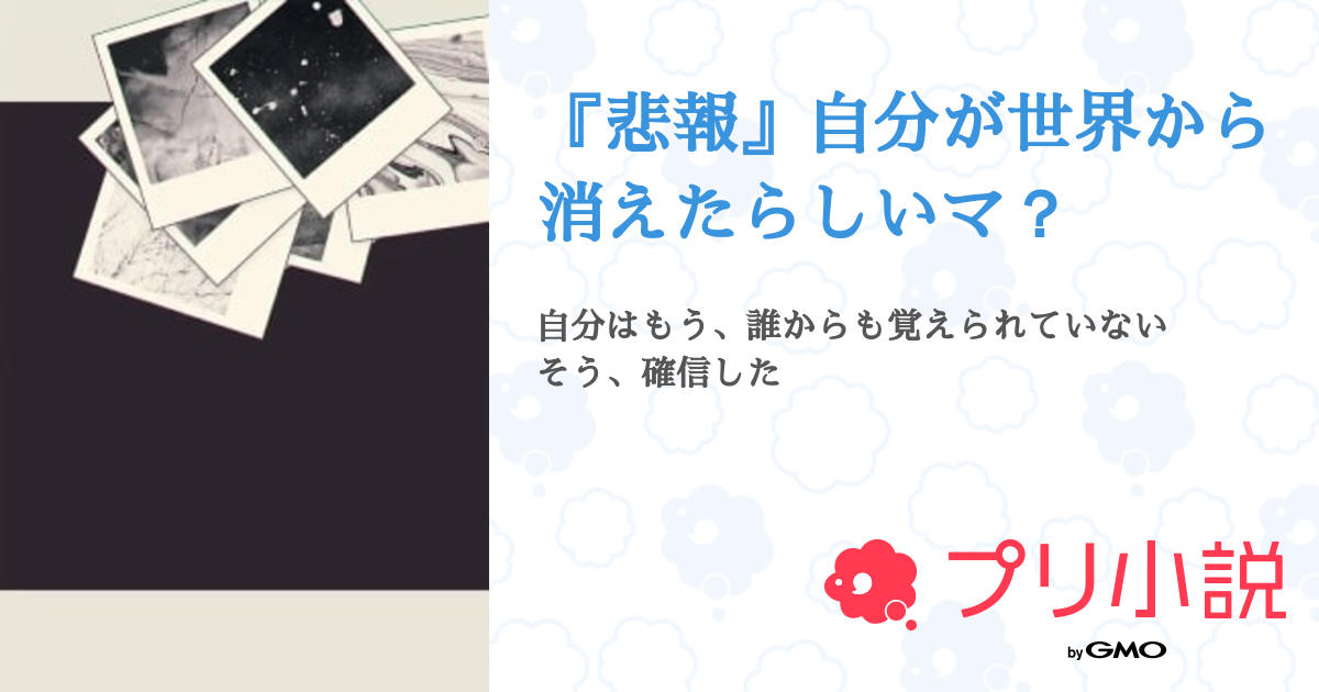『悲報』自分が世界から消えたらしいマ？ 全1話 【連載中】（ましゅさんの小説） 無料スマホ夢小説ならプリ小説 Bygmo